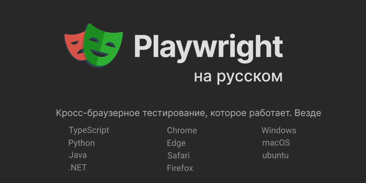 Авто-ожидание | Playwright .NET